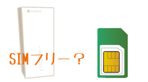 ソフトバンクエアーはSIMフリー？格安SIMと差し換えで使える？｜公式よりわかる！ソフトバンクエアー